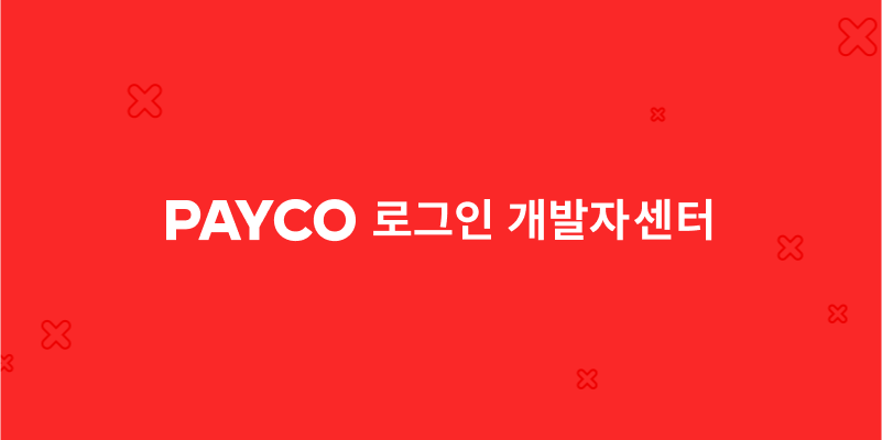 PAYCO Developers - PAYCO 로그인 및 PAYCO 바로가입 개발 가이드